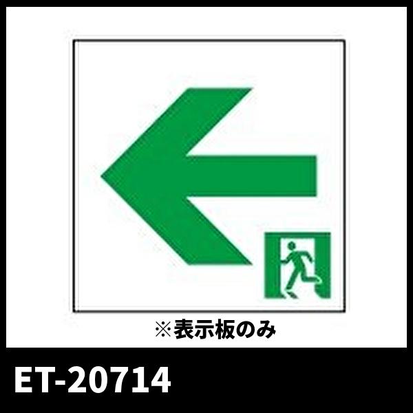 東芝ライテック ET-20714 B級高輝度通路表示板 左矢印 : 電材満サイ - 通販 - Yahoo!ショッピング