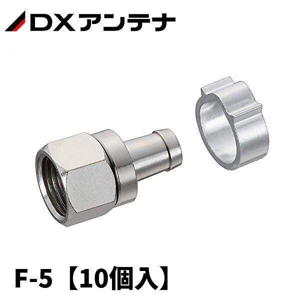 【当日発送OK！】DXアンテナ F-5 5C用F形接栓 コネクタ テレビアンテナ 5C-2V用プラグ 10個入 : 4975584491031 : 電材満サイ - 通販 - Yahoo!ショッピング