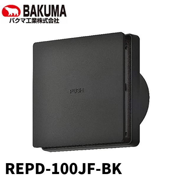 【当日発送OK】バクマ工業 REPD-100JF-BK プッシュ式レジスター 空気清浄フィルター付 樹脂製 操作部脱着式 φ100 ブラック 黒 : 電材満サイ - 通販 - Yahoo!ショッピング