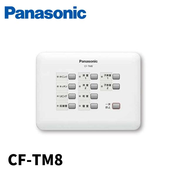 Panasonic（パナソニック） (在庫あり!)パナソニック CF-TM8 コントロールユニット 10室用 有線式集中コントロールシステム ...