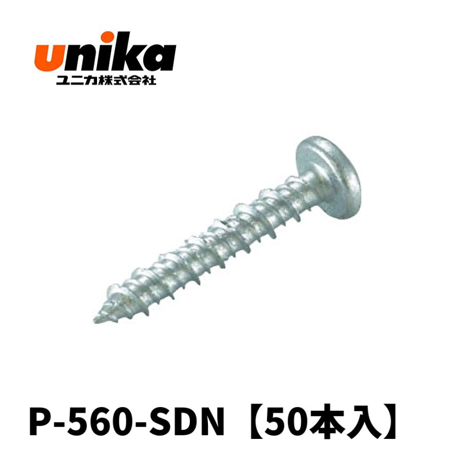 ユニカ(工具) 【当日発送OK!】ユニカ P-560-SDN ノンプラビス ナベ頭タイプ 直径5mm シルバーメッキ ドリルなし 50本入 : 電材満サイ - 通販 - Yahoo!ショッピング