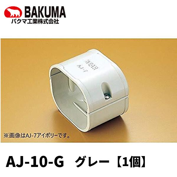 【当日発送OK！】バクマ工業 AJ-10-G ジョイント 直線継手 10型 グレー スマートダクト ADシリーズ : aj-10-g : 電材満サイ - 通販 - Yahoo!ショッピング