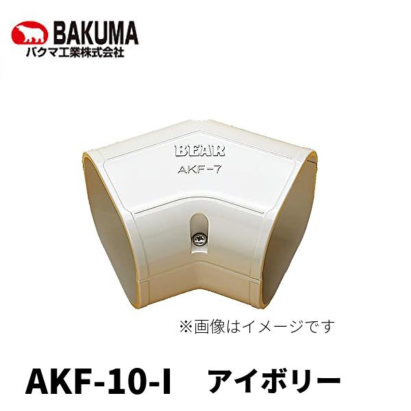 【当日発送OK！】バクマ工業 AKF-10-I コーナー 平面45° エアコン配管化粧カバー ADシリーズ アイボリー 1個価格 : 電材満 ...