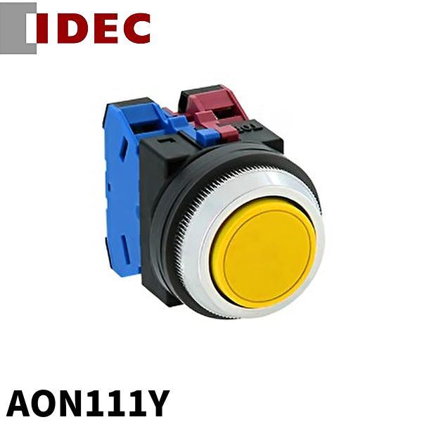 IDEC 【当日発送OK！】IDEC AON111Y φ30 TWNシリーズ 押ボタンスイッチ 平形 オルタネイト形 1個 [インボイス対応 ...
