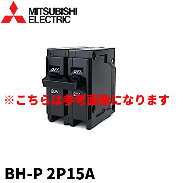 三菱電機（MITSUBISHI ELECTRIC） 【当日発送OK！】三菱電機 BH-P 2P15A ノーヒューズ遮断器 さし込形 50AF ...