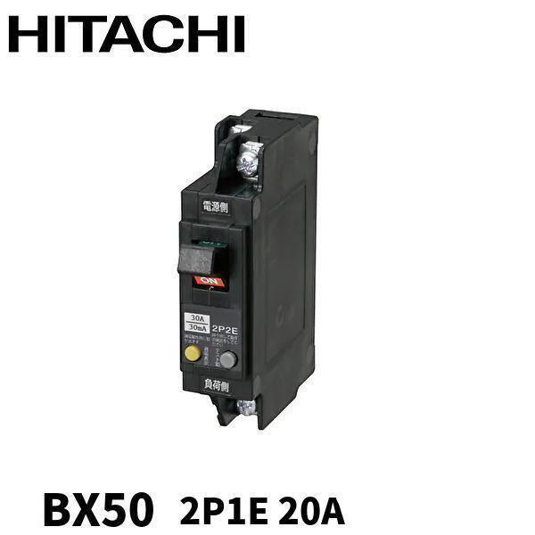 三菱電機 【当日発送OK！】日立産機システム BX50 2P 1E 20A 配線用遮断器 分電盤用ヒューズフリー遮断器 : 電材満サイ ...
