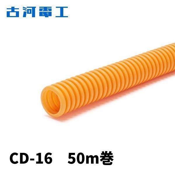 【当日発送OK】古河電工 古河エレコム CD-16 プラフレキCD CD管 電線管 CD16 オレンジ 50m巻 1巻販売 : cd-16 : 電材満サイ - 通販 - Yahoo!ショッピング