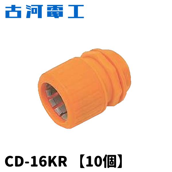 【当日発送OK】古河電工 CD-16KR プラフレキ CDコネクタ 10個入り : cd-16kr-10 : 電材満サイ - 通販 - Yahoo!ショッピング