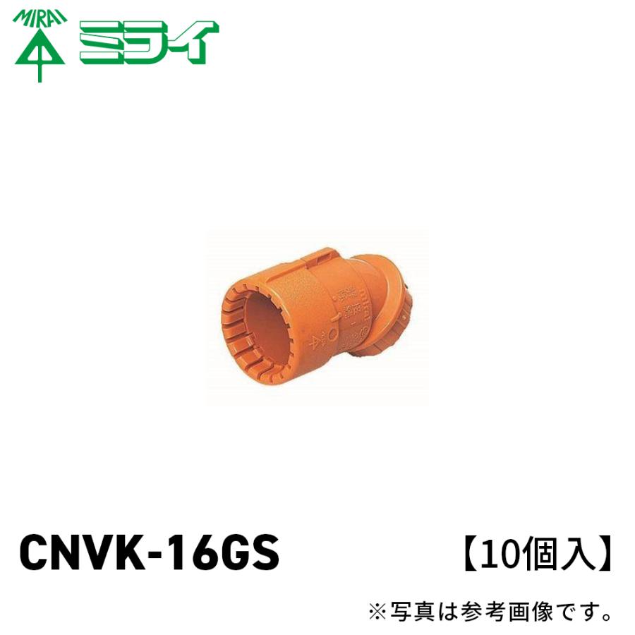 未来工業 CNVK-16GS 曲がりコネクタ 45度 CD単層波付管16用 10個入 : cnvk-16gs-10 : 電材満サイ - 通販 ...