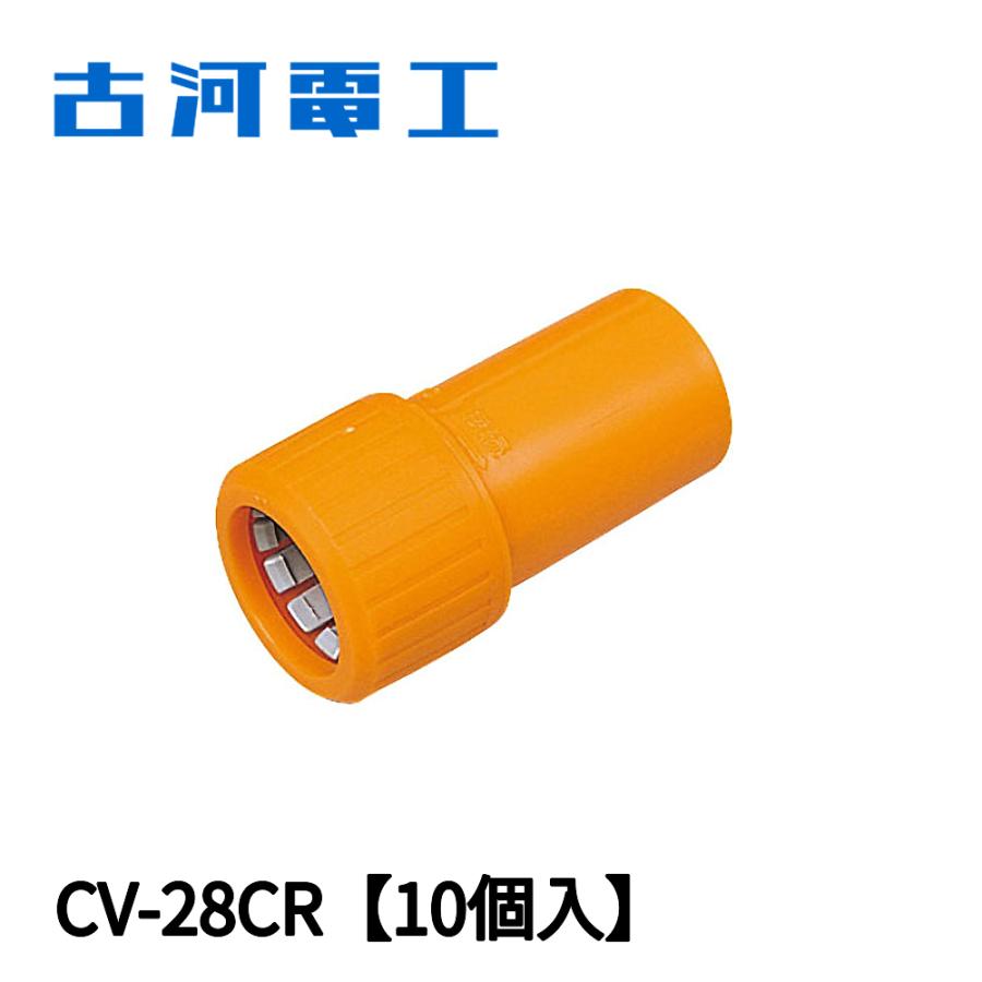 【当日発送OK！】古河電工 CV-28CR CD-VEコンビネーションカップリング 10個入 [インボイス対応] : 電材満サイ - 通販 ...