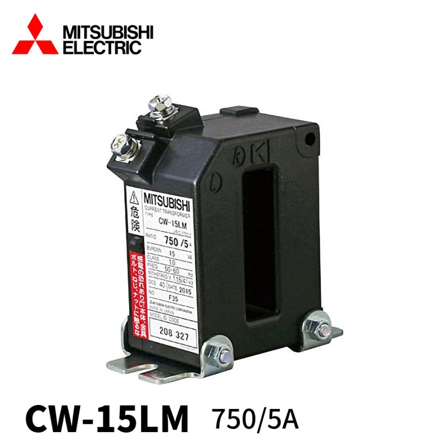 三菱電機（MITSUBISHI ELECTRIC） 【当日発送OK!】三菱電機 計器用低圧変流器 CWシリーズ CW-15LM 750/5A ...