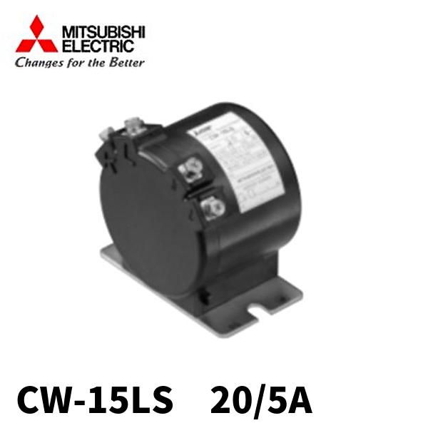三菱電機 【当日発送OK！】三菱電機 CW-15LS 20/5A 計器用低圧変流器 CWシリーズ 三菱変流器 1台価格 電力量計 電力メーター ...