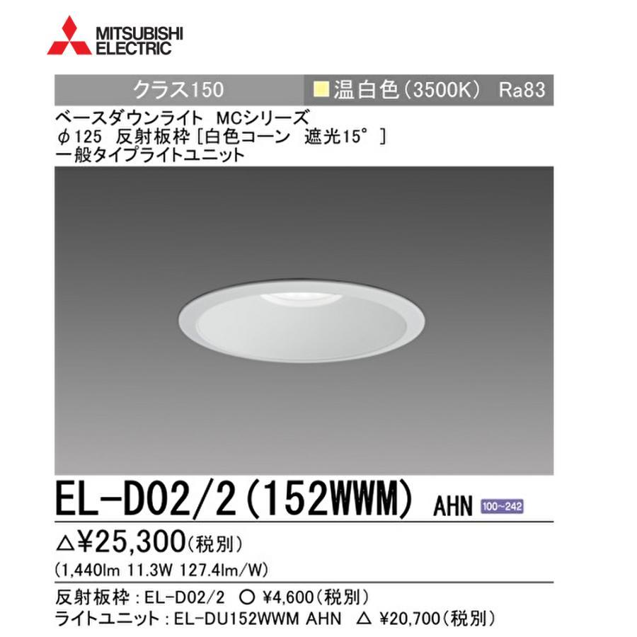 三菱電機 (在庫あり!)EL-D02/2(152WWM) AHN LEDベースダウンライト(MCシリーズ) Φ125 温白色 白色コーン遮光 ...