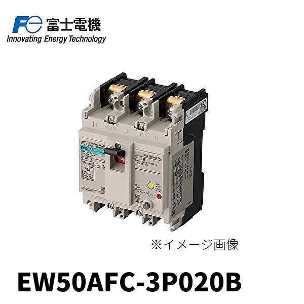 (在庫あり!)富士電機 EW50AFC-3P020B 電灯分電盤用漏電遮断器 経済形 フレーム50AF 20A 30mA 100-200共用 ...