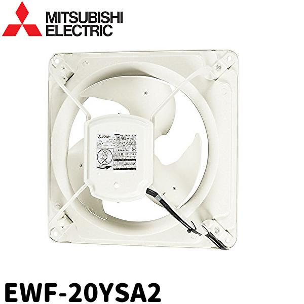 三菱電機 【当日発送OK】三菱電機 EWF-20YSA2 産業用換気送風機 本体 有圧換気扇 : 電材満サイ - 通販 - Yahoo!ショッピング