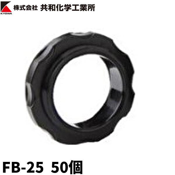【在庫あります！】共立化学 FB-25 べークノズル 黒 50個 :FB-25-50:電材満サイ - 通販 - Yahoo!ショッピング
