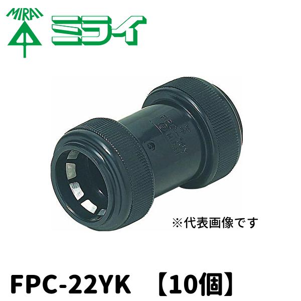 未来工業 【当日発送OK】未来工業 FPC-22YK カップリング(ワンタッチ型) PF管22用 黒 10個価格 : 電材満サイ - 通販 - Yahoo!ショッピング