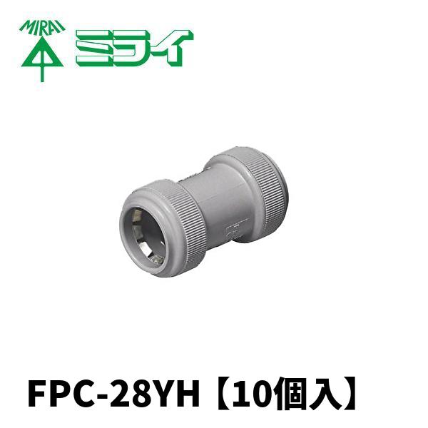未来工業 (当日発送OK！)【10個入】未来工業 FPC-28YH PF管28用 カップリングワンタッチ型 10個入り グレー : 電材満サイ - 通販 - Yahoo!ショッピング