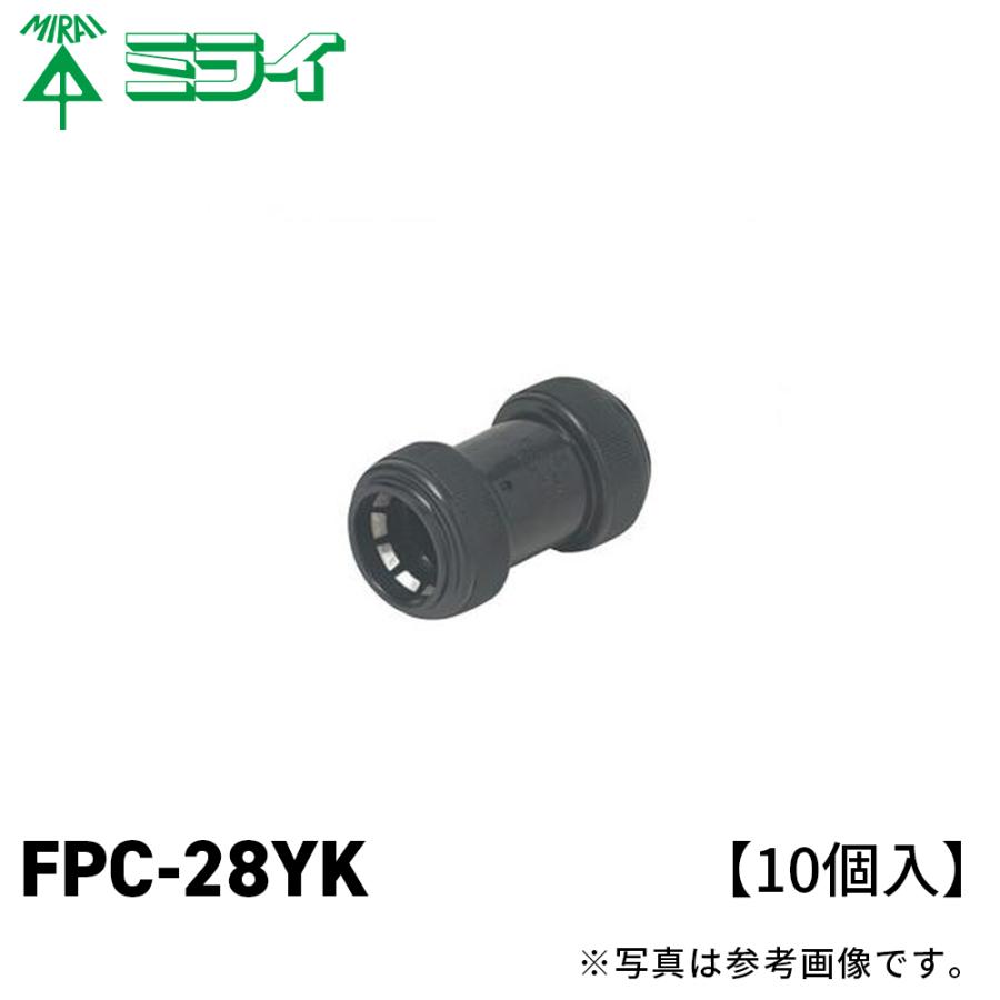 【当日発送OK！】未来工業 FPC-28YK カップリング(ワンタッチ型)PF管28用 黒 10個価格 : fpc-28yk-10 : 電材満サイ - 通販 - Yahoo!ショッピング