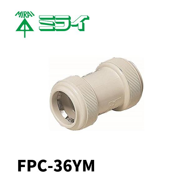 【当日発送OK！】未来工業 FPC-36YM カップリング (PF管用) ミルキーホワイト : fpc-36ym : 電材満サイ - 通販 - Yahoo!ショッピング