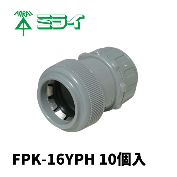 未来工業 【当日発送OK！】未来工業 FPK-16YPH コネクタ 防水型 PF管16用 適合ノック径φ27 グレー色 10個入 : 電材満サイ - 通販 - Yahoo!ショッピング