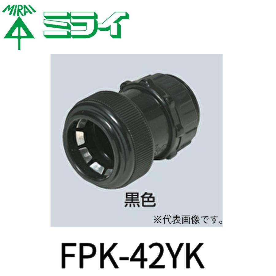 未来工業 FPK-42YK コネクタ PF管用 【1個価格】黒 ワンタッチ型 適合管：PF管42 : 電材満サイ - 通販 - Yahoo!ショッピング
