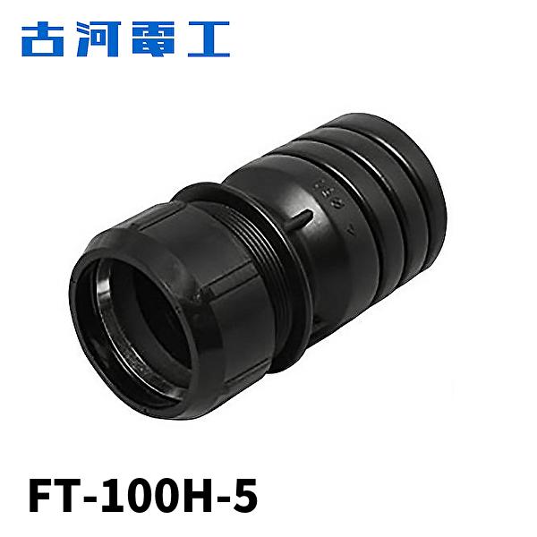 【当日発送OK！】古河電工 FT-100H-5 異種管継手 エフレックスと異種管の接続 1個価格 : 電材満サイ - 通販 - Yahoo!ショッピング
