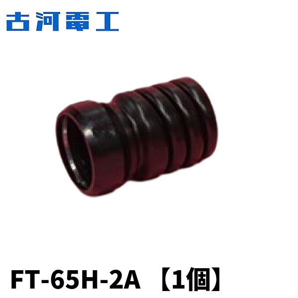 【当日発送OK！】古河電工 FT-65H-2A 異種管継手 エフレックスFP-65用 1個価格 : 電材満サイ - 通販 - Yahoo!ショッピング
