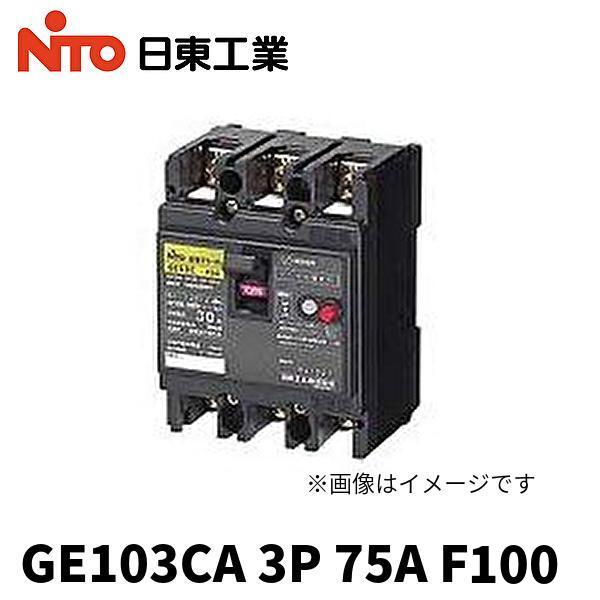 日東工業 【当日発送OK】日東工業 GE103CA 3P 75A F100 漏電ブレーカー 協約形 [GE-C] シリーズ 雷サージ、高調波 ...