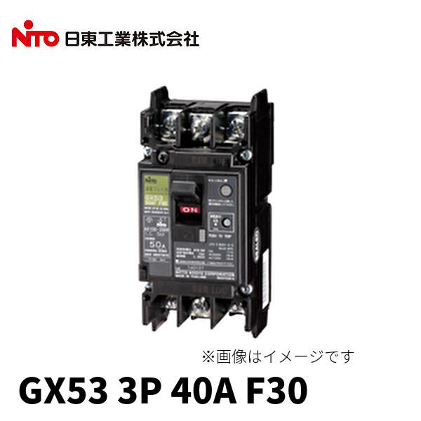 (在庫あり!) 日東工業 GX53 3P 40A F30 漏電ブレーカー スリム3P漏電ブレーカ 30mA AC100V200V両用 雷サージ・高調波対応形 : gx533p40af30 ...