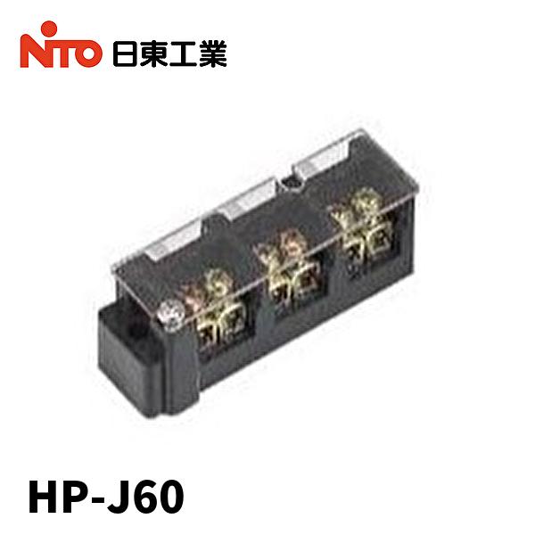 (在庫あり!)日東工業 HP-J60 HP-J 一次送り端子台 HPJ60 1個価格 : hp-j60 : 電材満サイ - 通販 - Yahoo!ショッピング