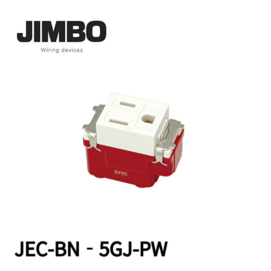 【当日発送OK!】JEC-BN‐5GJ-PW 神保電器 シングルコンセント 埋込 接地 Jワイドシリーズ ピュアホワイト 1個価格 [インボイス対応] : jec-bn-5gj-pw : 電材 ...