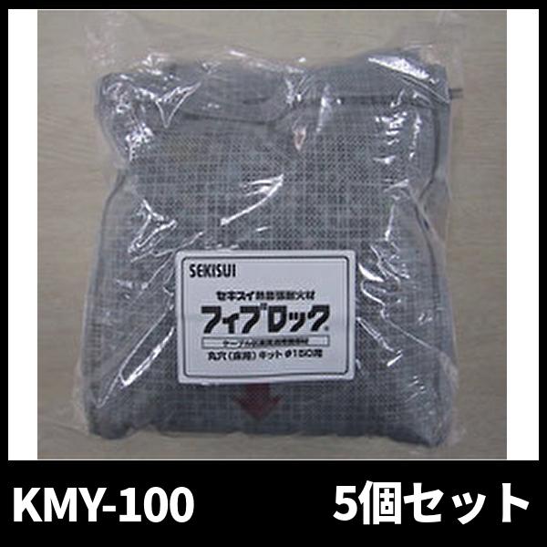 セキスイ (当日発送OK！)【5個セット】 セキスイ(SEKISUI) KMY-100 熱膨張耐火材 ケーブル区画貫通措置部材 丸穴（床用） キットφ100用 : 電材満サイ - 通販 ...
