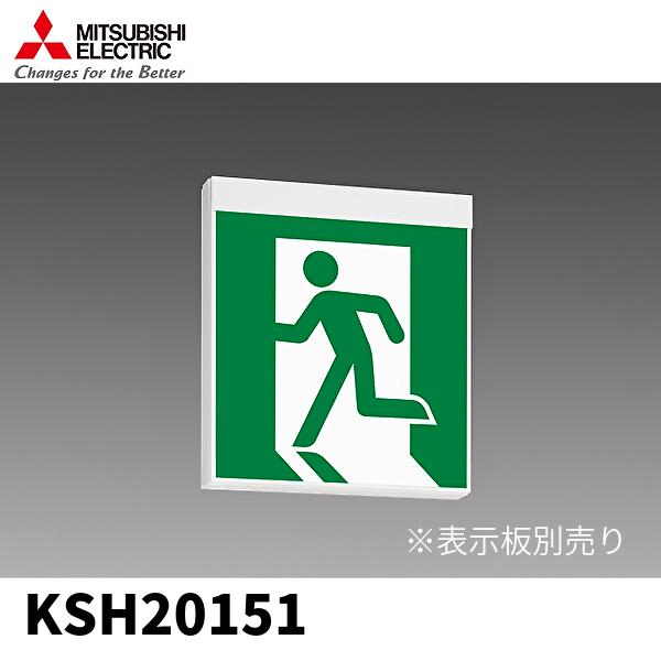 三菱電機 (在庫あり!) KSH20151 誘導灯 片面灯 B級 本体のみ 表示板別売 (KSH201511EL)(KSH2951B1EL後継品) 【2022年製】 : 電材満サイ - 通販 ...