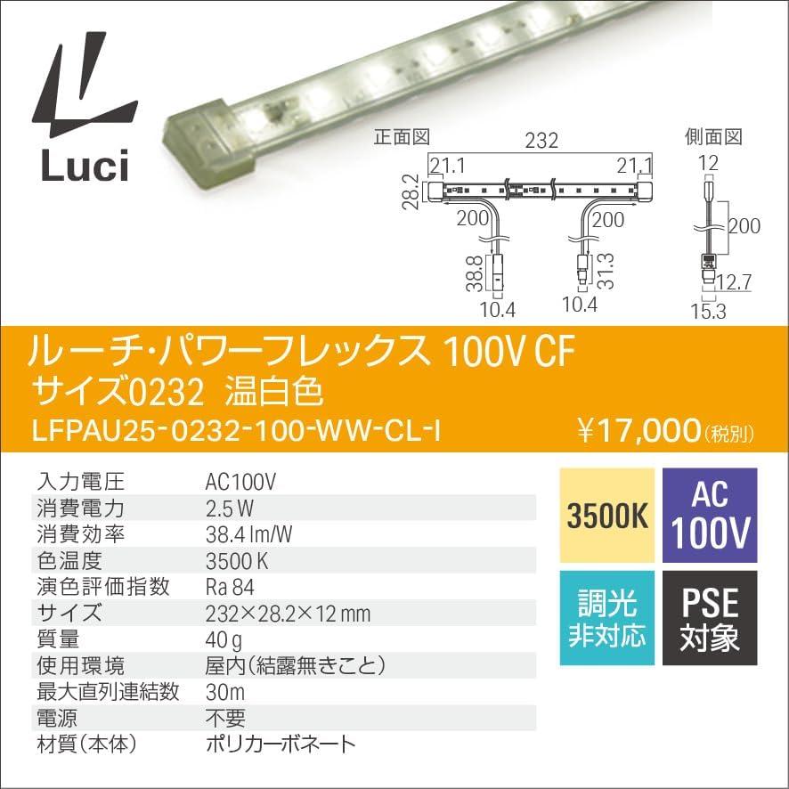 (在庫あります) ルーチ(Luci) LFPAU25-0232-100-WW-CL-I パワーフレックス 間接照明 長232mm 温白色 ...