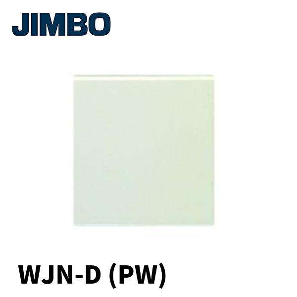 【アウトレット】神保電器 WJN-D 埋込スイッチ操作板 表示なし 2コ用(ダブル) 配線器具 Jワイドシリーズ 1枚価格 : 電材満サイ ...