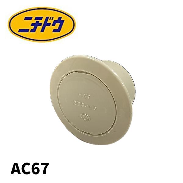 【当日発送OK！】日動電工(ニチドウ) AC67 ビニルキャップ エアコン用 φ67 アイボリー はめ込み式 1個価格 : 電材満サイ ...