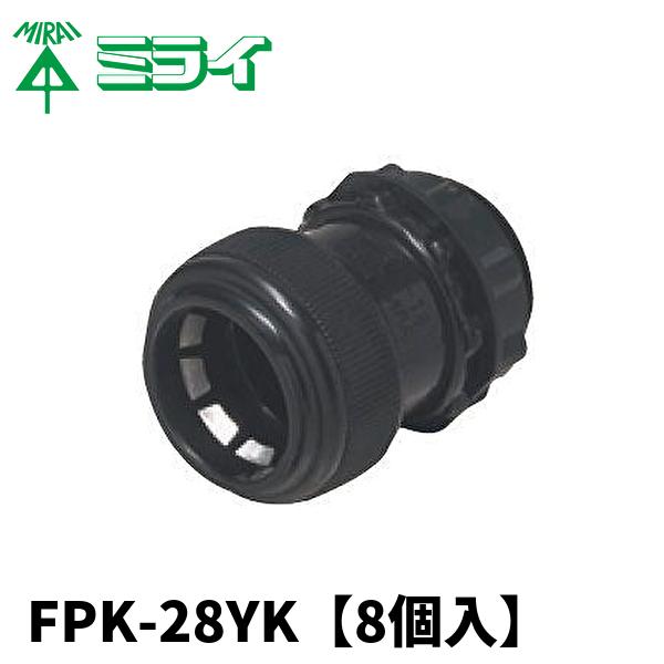 ＜端数は全部100円＞未来工業 FPK-28YK PF管用 コネクタ ワンタッチ型 適合管サイズ28 ブラック 黒【8個入】 : mfpk-28yk-8 : 電材満サイ - 通販 ...