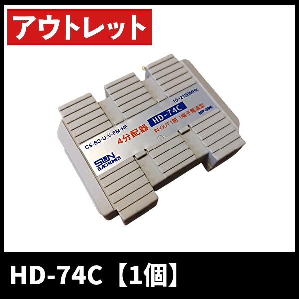 サン電子 【当日発送OK！】サン電子 HD-74C CS4分配器 1端子電通型 10〜2150MHz 1個 アウトレット : 電材満サイ ...