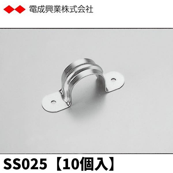 電成興業 SS0025 両サドル ステンレス製 10個入 : 電材満サイ - 通販 - Yahoo!ショッピング