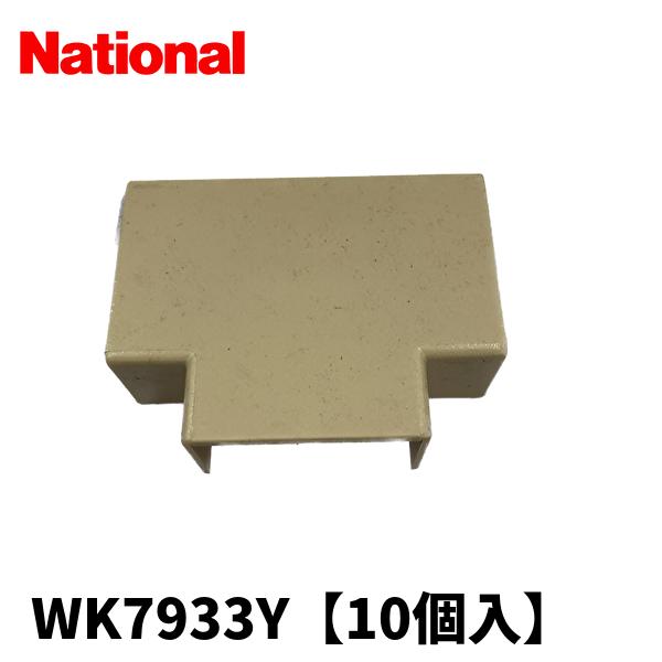 ナショナル 【当日発送OK！】ナショナル WK7933Y ケースウェイ はめ込みT型ジョイナ 10個入 アウトレット : 電材満サイ - 通販 ...
