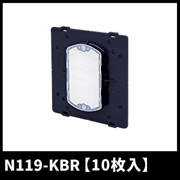 【当日発送OK！】日動電工 N119-KBR 塗代カバー119（大形）用 ワンタッチ式 小判 10枚セット :N119-KBR:電材満サイ ...