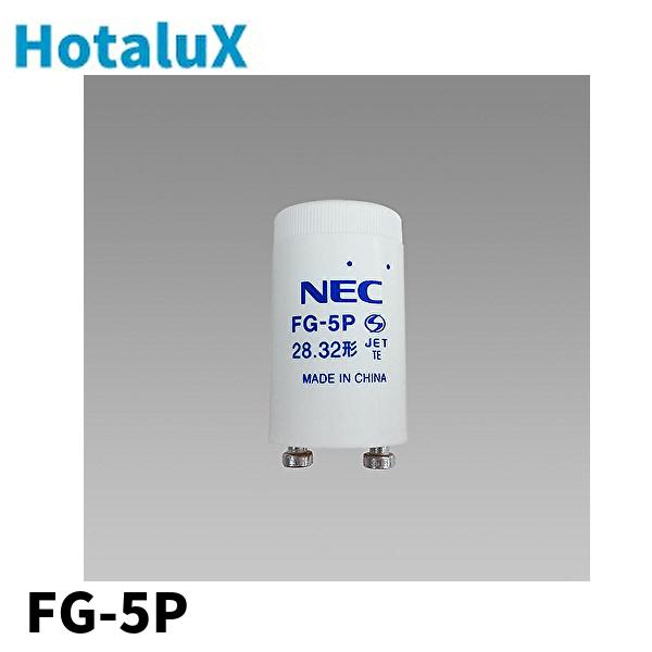 ホタルクス 【当日発送OK】NEC FG-5P グロー球 点灯管 FL32S、FCL32(/30)用 1個価格 : 電材満サイ - 通販 - Yahoo!ショッピング