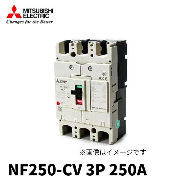 三菱 (在庫あります！) 三菱電機 NF250-CV 3P 250A ノーヒューズ遮断器 WS-Vシリーズ NF-C形ノーヒューズ遮断器（経済品） : 電材満サイ - 通販 - Yahoo ...