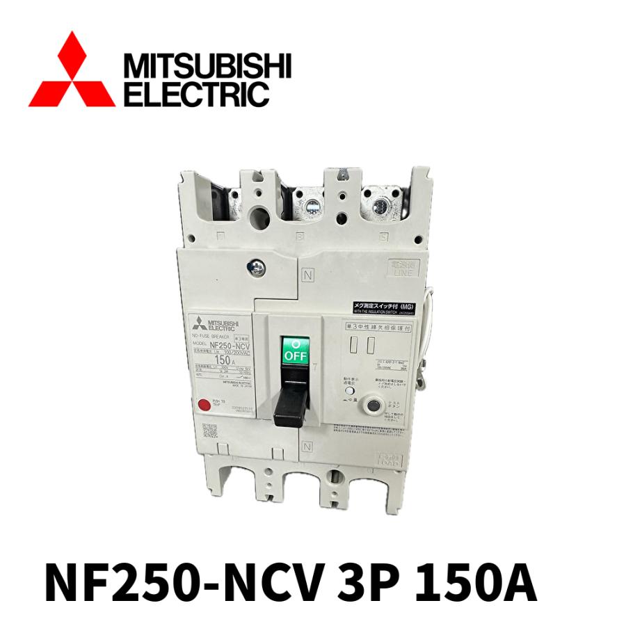 三菱電機 【当日発送OK!】三菱電機 NF250-NCV 3P 150A 100/200Vノーヒューズ遮断器 NF-Cシリーズ 経済品 ...