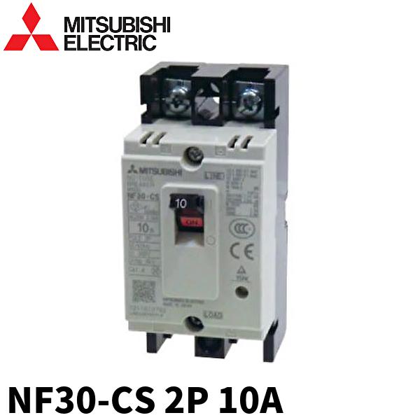 三菱電機 【在庫あります！】三菱電機 ノーヒューズ遮断器 NF30-CS 2P 10A W&WSシリーズ 過負荷・短絡保護 AC用 生産終了品 : 電材満サイ - 通販 - Yahoo!ショッピング