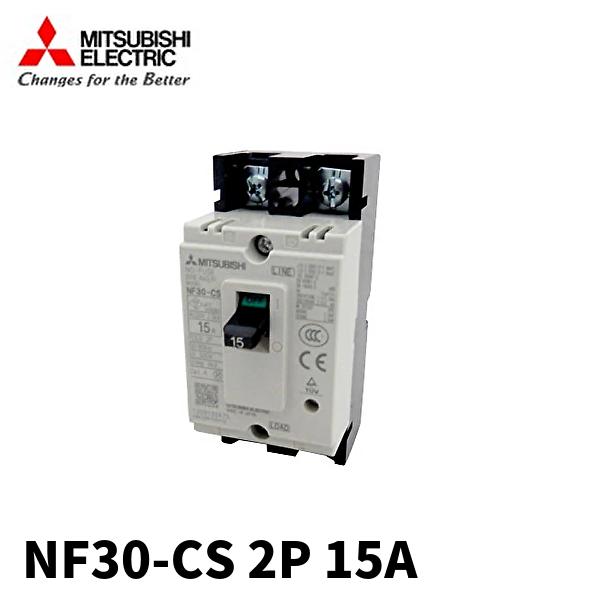 (当日発送OK!) 三菱電機 NF30-CS ノーヒューズ遮断器 2P 15A NF-Cクラス 経済品 : nf30-cs-2p-15a : 電材満サイ - 通販 - Yahoo!ショッピング