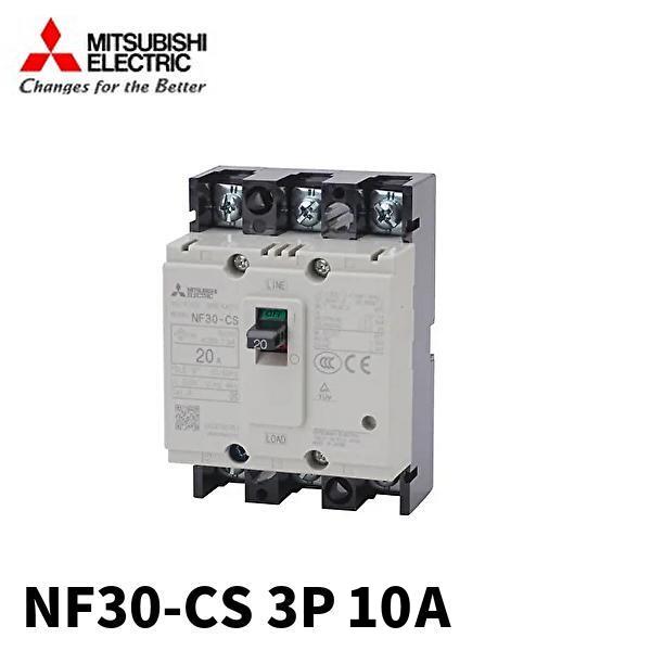 三菱電機 (当日発送OK!) NF30-CS ノーヒューズ遮断器 10A 3P NF-Cクラス 経済品 : 電材満サイ - 通販 - Yahoo!ショッピング