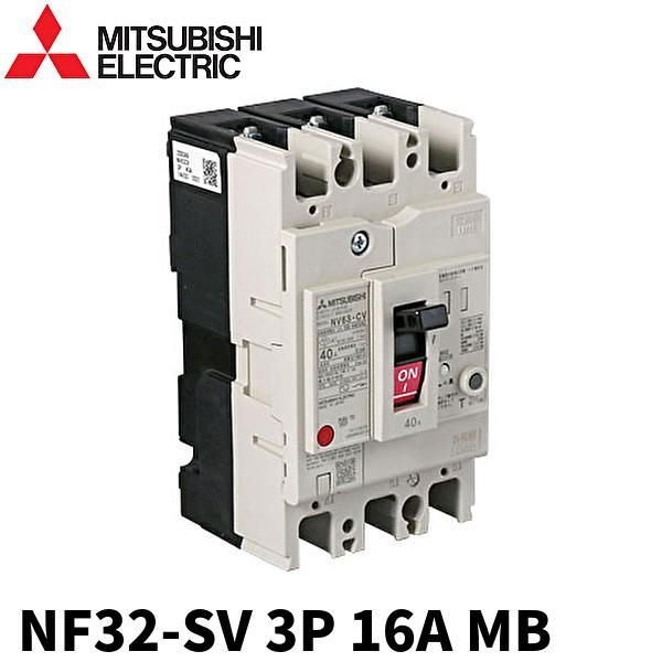三菱電機 【在庫あります！】モーターブレーカー NF32-SV 3P 16A MB : 電材満サイ - 通販 - Yahoo!ショッピング