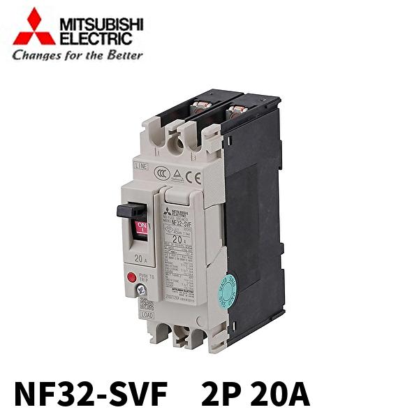 (在庫あります) 三菱電機 NF32-SVF ノーヒューズ遮断器 低圧遮断器 2P 20A NF-Sシリーズ (汎用品) 表面形 : nf32-svf-2p-20a : 電材満サイ - 通販 ...